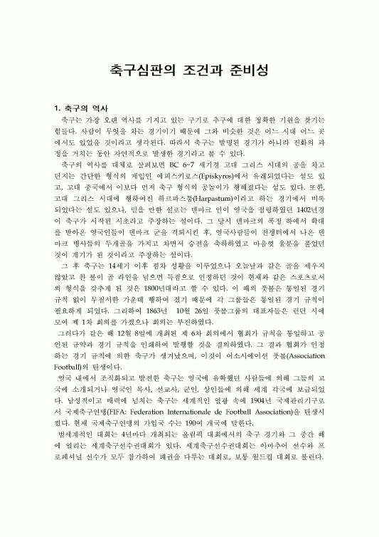축구심판의 조건과 준비성