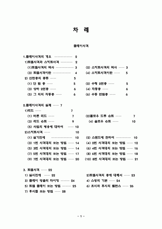 클레이 사격 레포트 자료