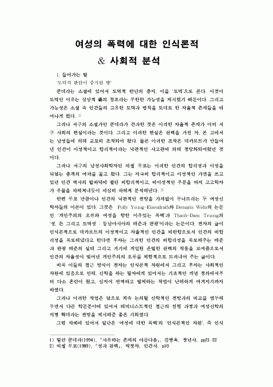 여성의 폭력에 대한 인식론적