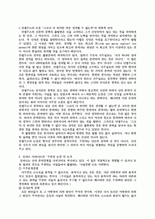 1.안셀무스의 논증