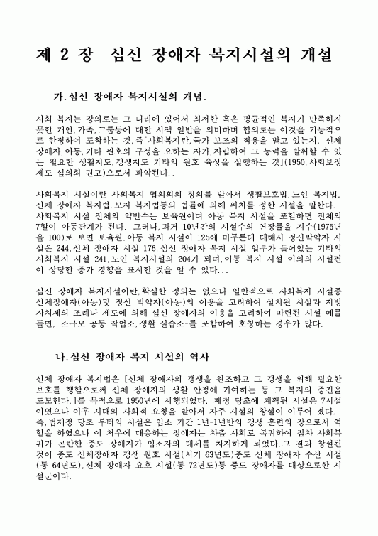 심신 장애자 복지시설의 개설