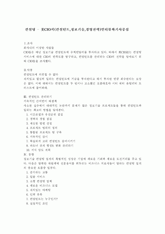 컨설팅 - 美CIO지(컨설턴트,정보기술,경영전략)인터뷰와기사중심