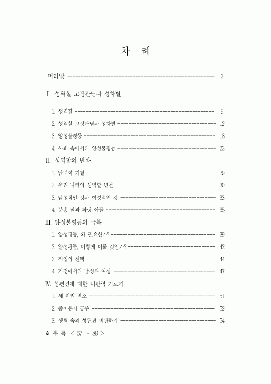 성역할 고정관념과 성차별,성역할의 변화,양성불평등의 극복,성편견에 대한 비판력 기르기