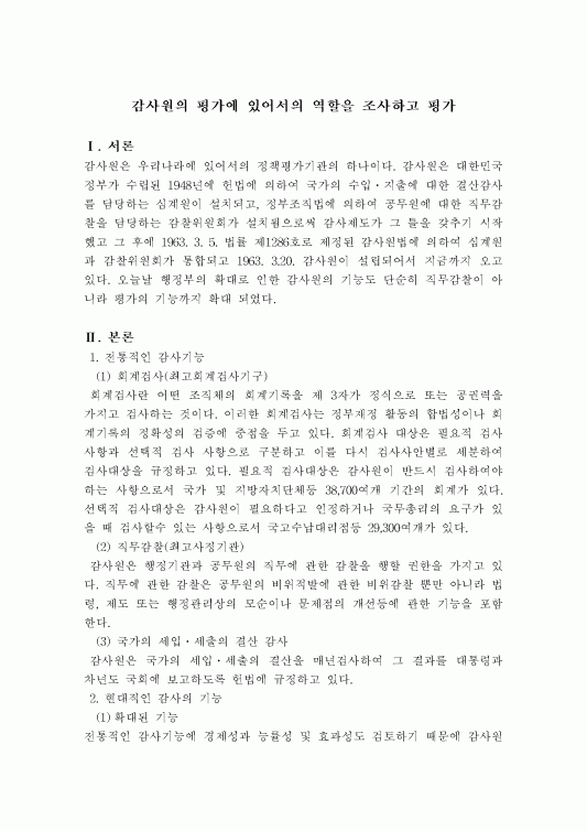 감사원의 평가에 있어서의 역할을 조사하고 평가