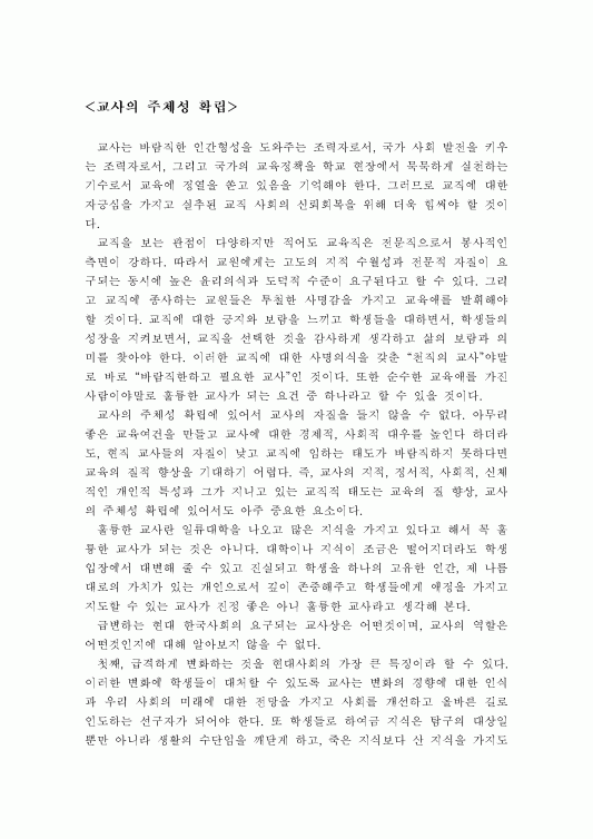 교사의 주체성 확립