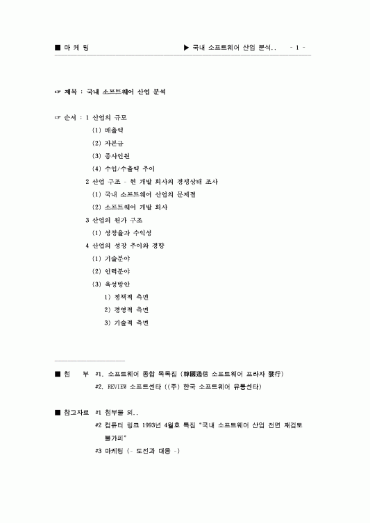 국내소프트웨어시장분석