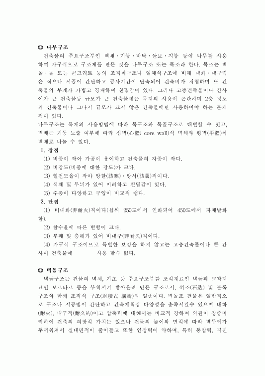 건축 구조 레포트 자료