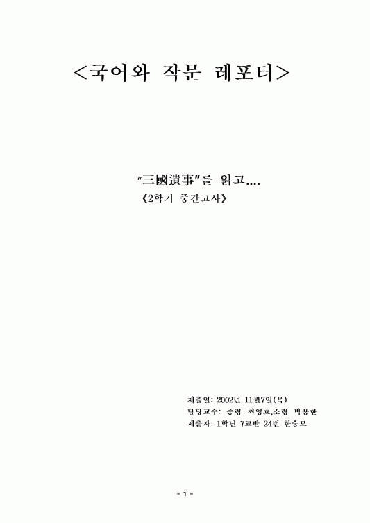 삼국유사 (가장 재미있어 보이는 설화, 가장 재미없어 보이는 설화, 가장 세계적인 의미와 가치를 지닌 설화)