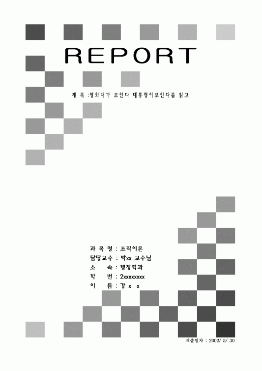 청와대가 보인다 대통령이보인다를 읽고