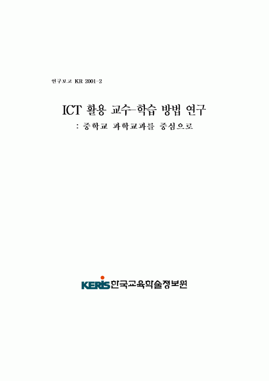 ICT 활용 교수-학습 방법 연구 - 중등과학