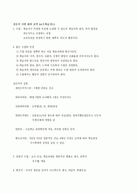 교육전문직 시험 대비 요약 (교수학습지도)