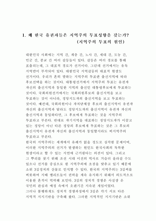 지역주의 투표의 원인