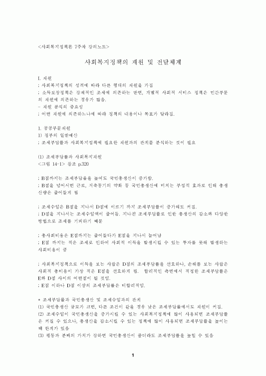 사회복지정책의 재원 및 전달체계