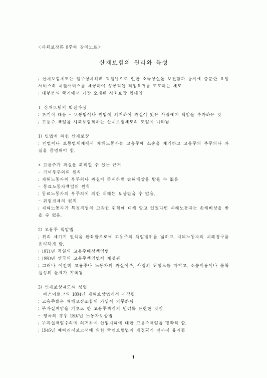 산재보험의 원리와 특성