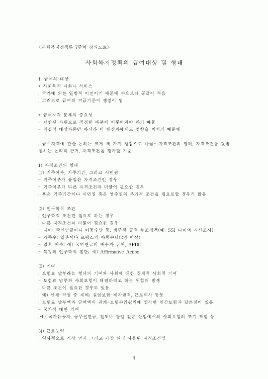 사회복지정책의 급여대상 및 형태