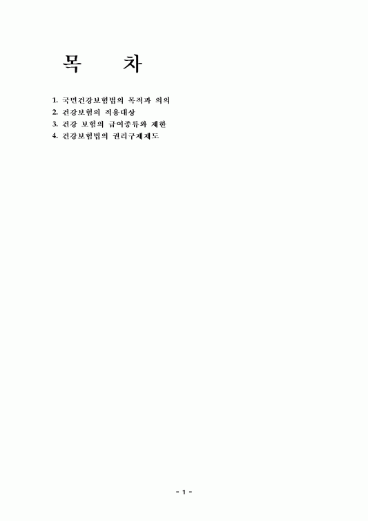 사회복지법제 - 건강보험
