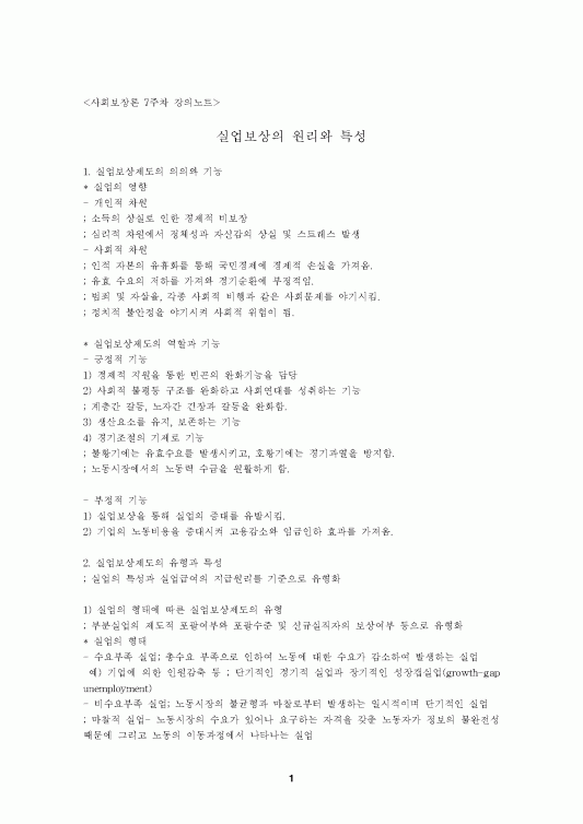 실업보상의 원리와 특성