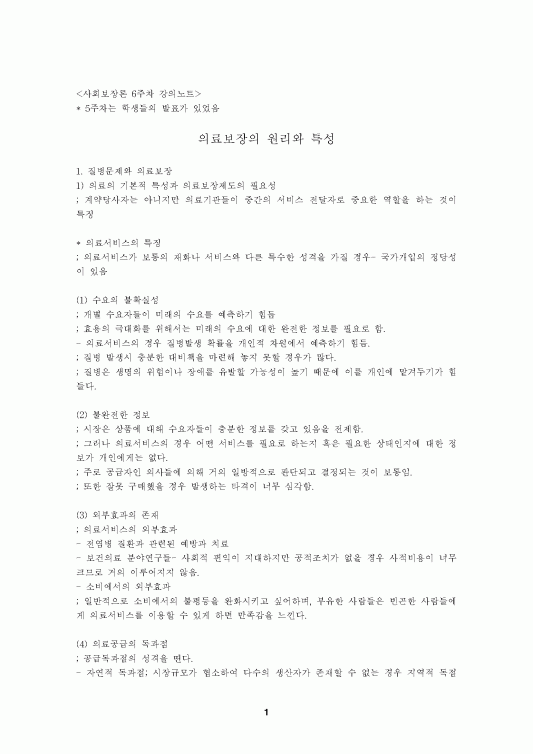의료보장의 원리와 특성