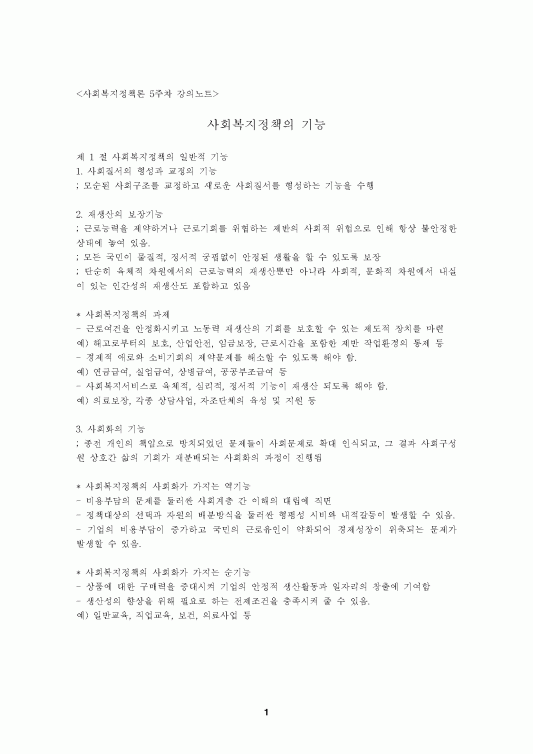 사회복지정책의 기능 경제순환 사회복지 계정의 기능 사회복지정책의 분배적 기능