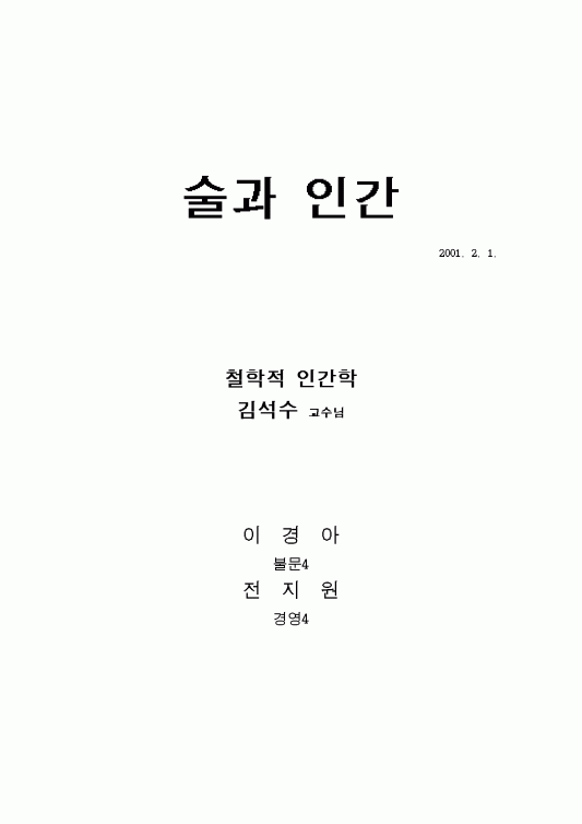 [인문과학] 술과 인간