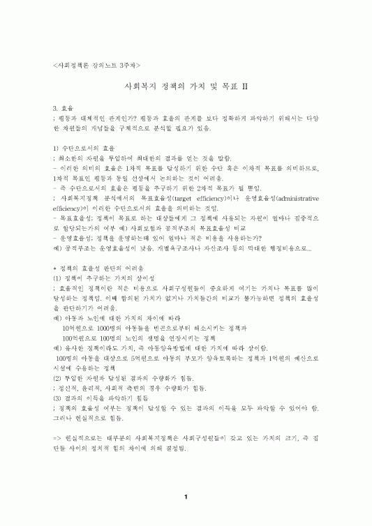 [사회복지] 사회복지 정책의 가치 및 목표
