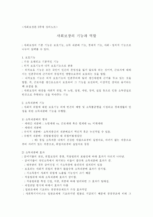 사회보장의 기능과 역할