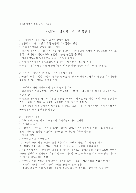 사회복지 정책의 가치 및 목표