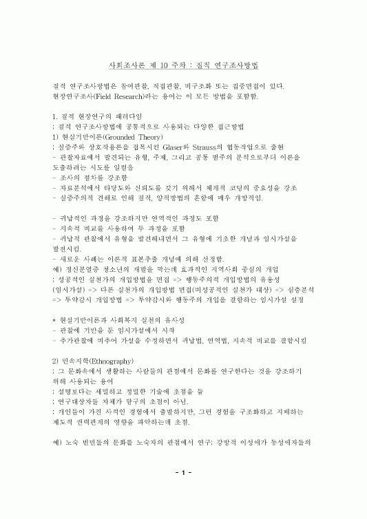 사회조사론 레포트 자료