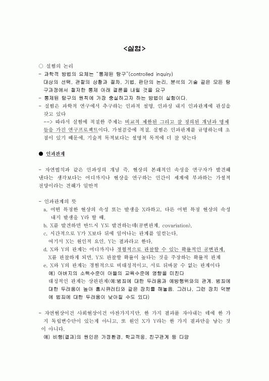 조사론-실험 레포트 자료
