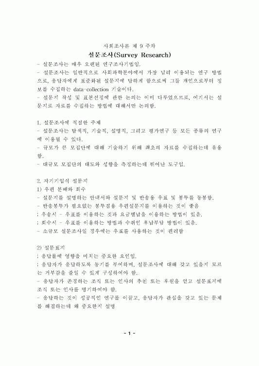 조사론-설문조사