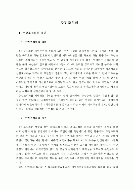 주민조직화 레포트 자료