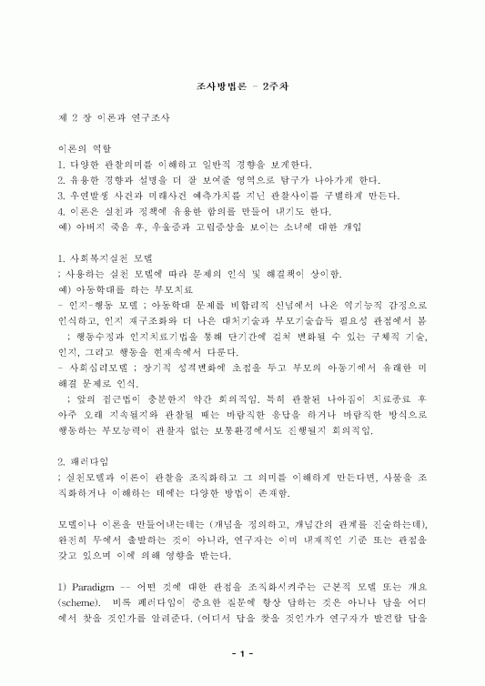 조사방법론-이론과 연구조사