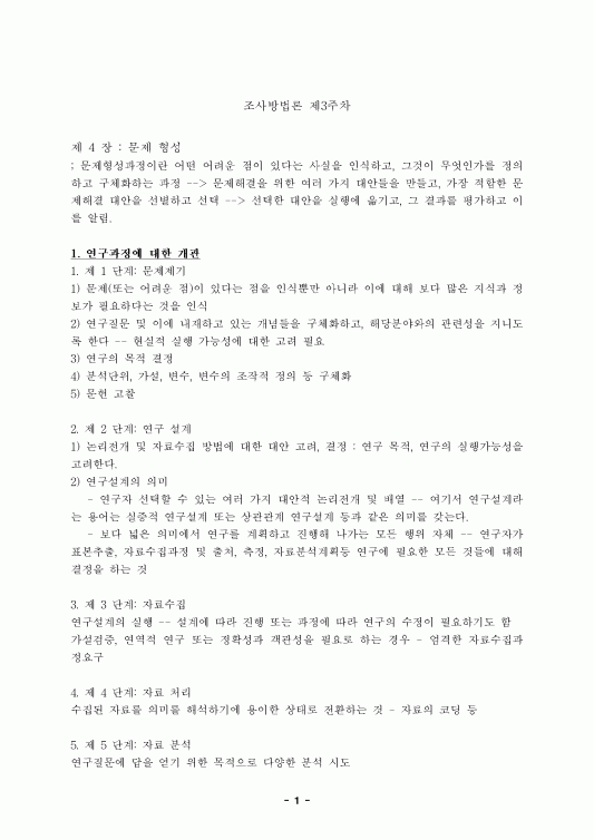 조사방법론-문제 형성