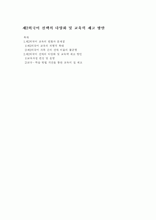 제2외국어 선택의 다양화 및 교육력 제고 방안