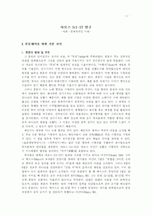 아모스 5:1-17 연구