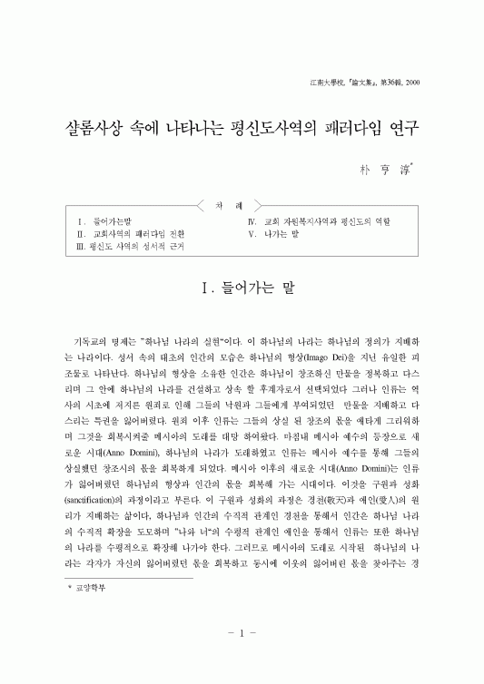샬롬사상 속에 나타나는 평신도사역의 패러다임 연구