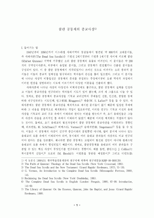 쿰란 공동체의 종교사상
