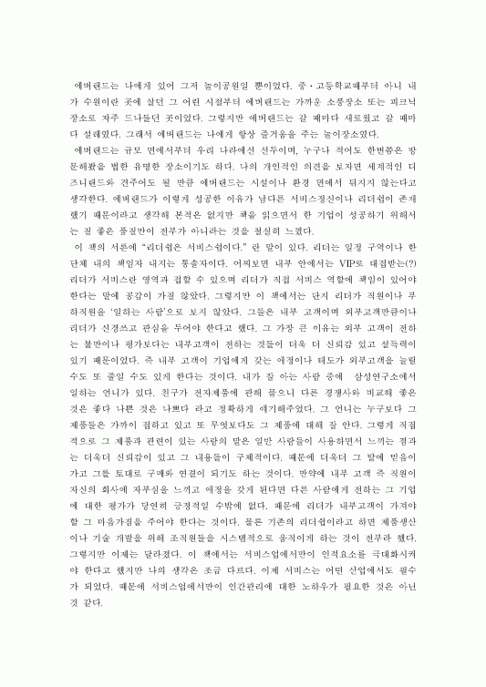 에버랜드서비스리더쉽 의 내용정리혹은 감상문구합니다.