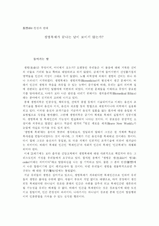 생명복제가 끝나는 날이 보이지 않는가?