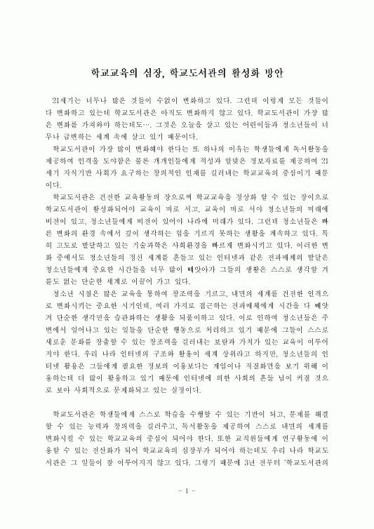 학교교육의 심장, 학교도서관의 활성화 방안