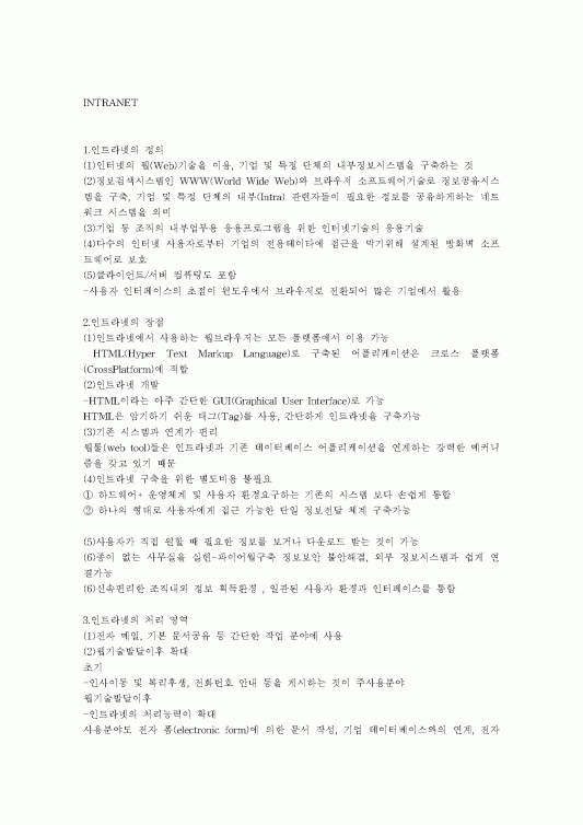 INTRANET 레포트 자료