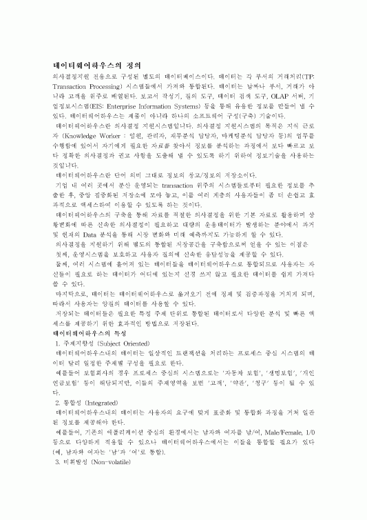 [사회과학] 데이터웨어하우스