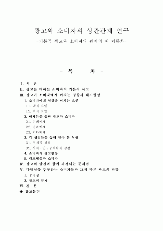 광고와 소비자의 상관관계 연구