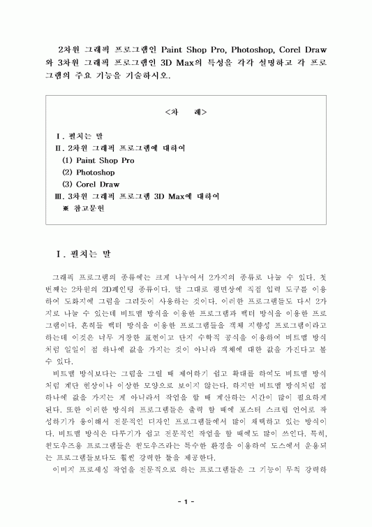 2차원 그래픽 프로그램인 와 3차원 그래픽 프로그램에 대하여