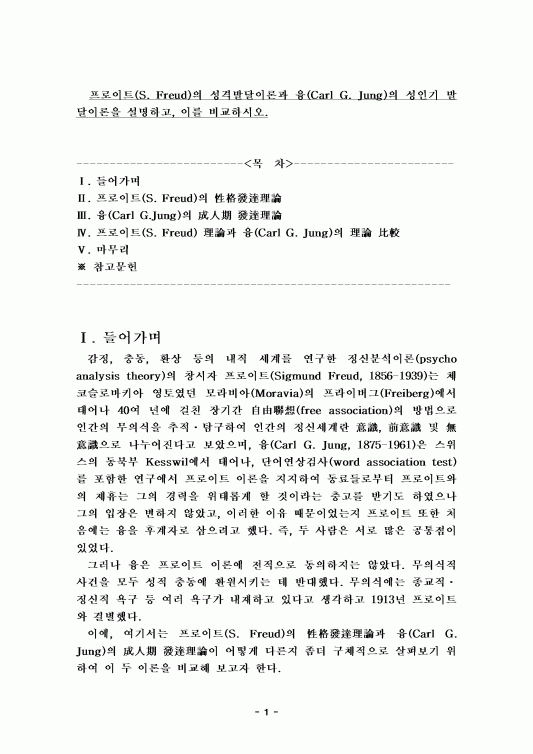 프로이트의 성격발달이론과 융의 성인기 발달 이론에 대하여