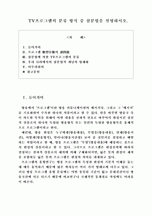 TV프로그램의 분류 방식 중 삼분법에 대하여