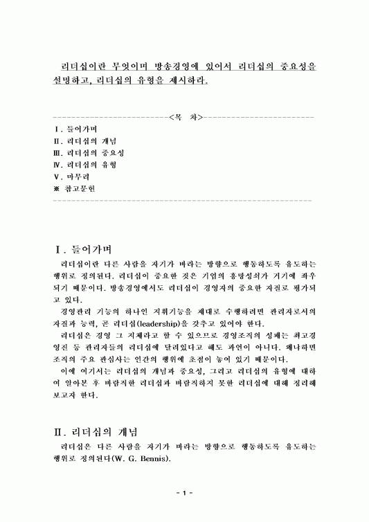 방송경영에 있어서 리더십의 중요성에 대하여