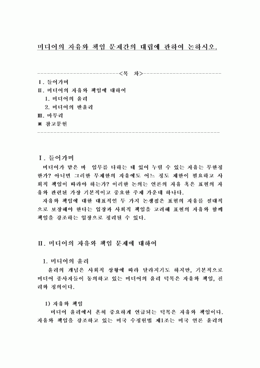 미디어의 자유와 책임 문제간의 대립에 대하여