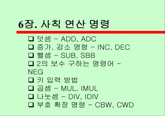 사칙 연산 명령