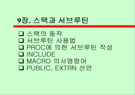 스택과 서브루틴